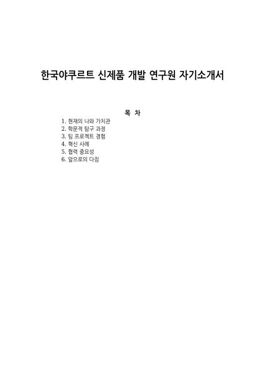 한국야쿠르트 신제품 개발 연구원 자기소개서