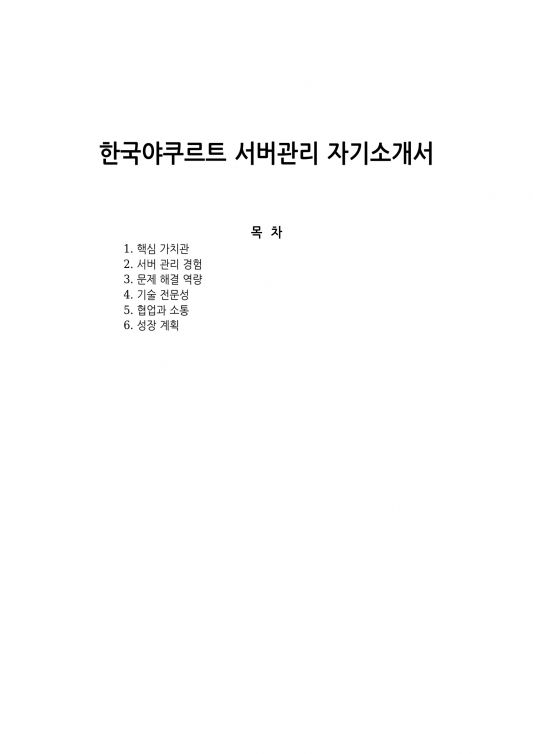 한국야쿠르트 서버관리 자기소개서