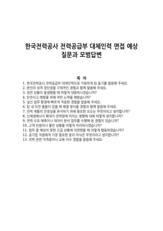 한국전력공사 전력공급부 대체인력 면접 예상질문과 모범답변