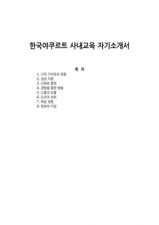 한국야쿠르트 사내교육 자기소개서