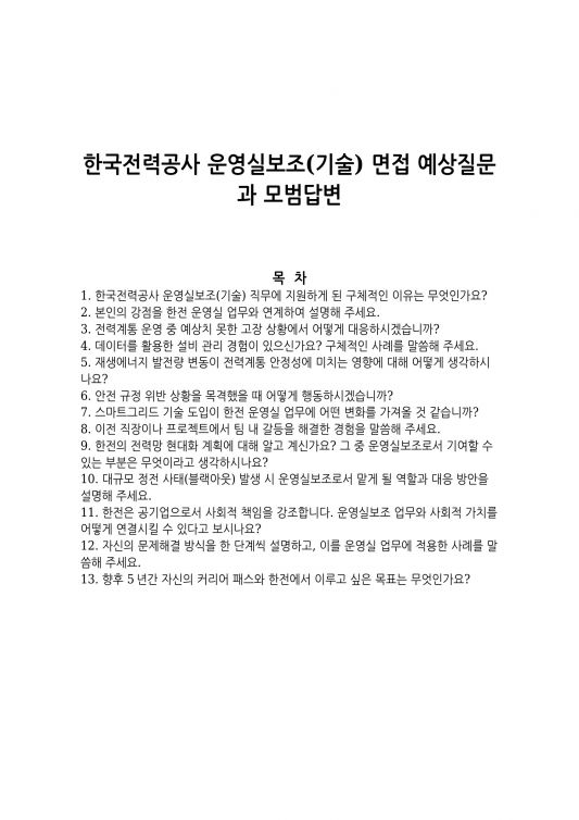 한국전력공사 운영실보조(기술) 면접 예상질문과 모범답변