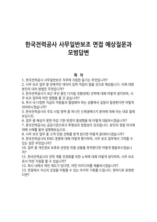한국전력공사 사무일반보조 면접 예상질문과 모범답변