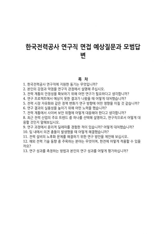 한국전력공사 연구직 면접 예상질문과 모범답변
