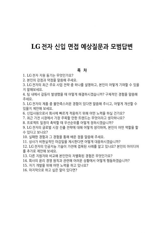 LG전자 신입 면접 예상질문과 모범답변