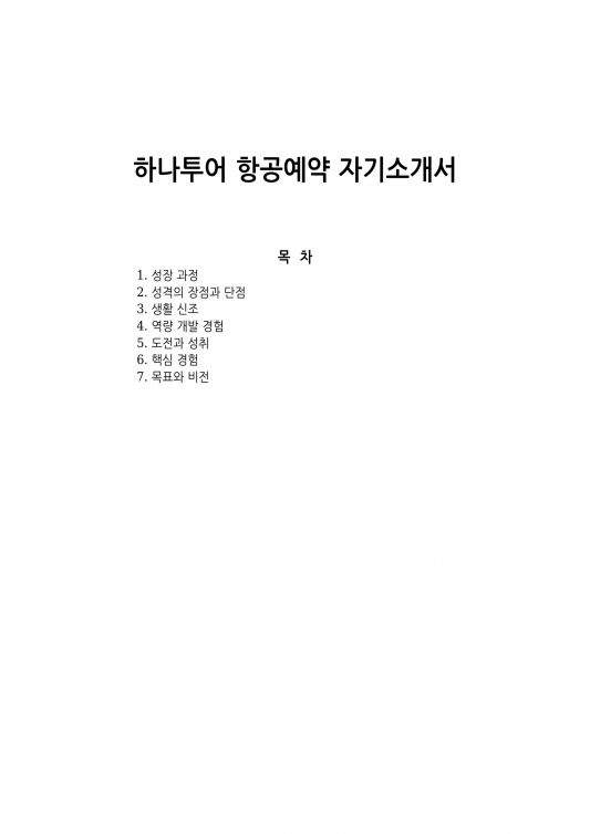 하나투어 항공예약 자기소개서