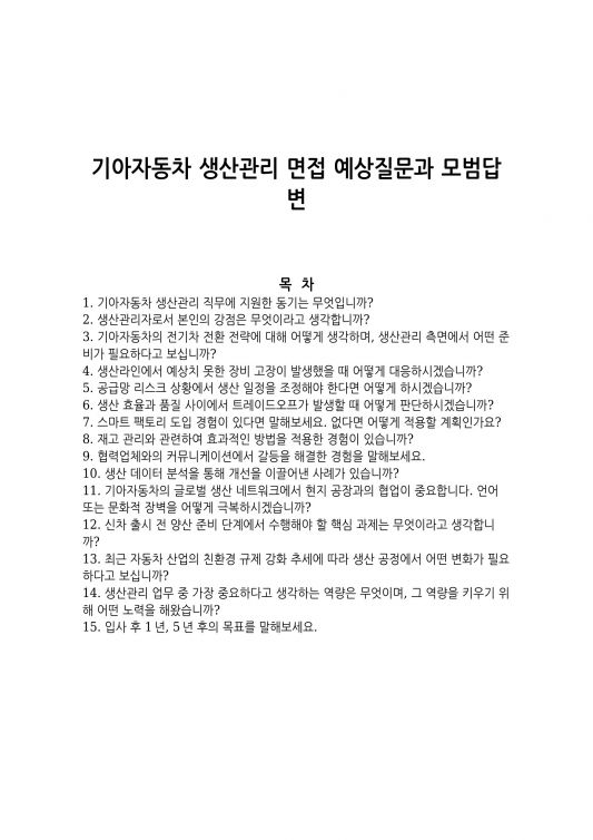 기아자동차 생산관리 면접 예상질문과 모범답변
