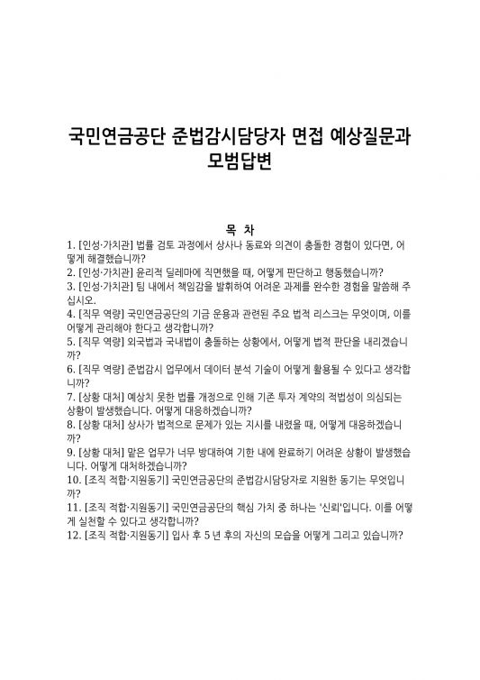 국민연금공단 준법감시담당자 면접 예상질문과 모범답변