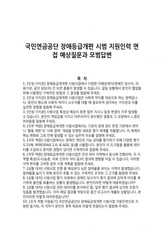 국민연금공단 장애등급개편 시범 지원인력 면접 예상질문과 모범답변