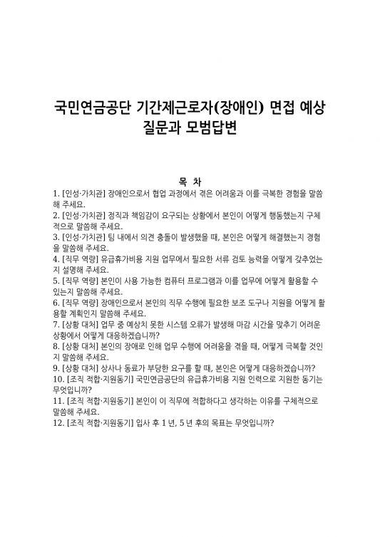 국민연금공단 기간제근로자(장애인) 면접 예상질문과 모범답변
