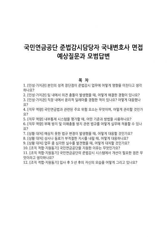 국민연금공단 준법감시담당자 국내변호사 면접 예상질문과 모범답변