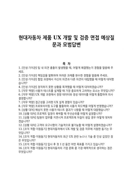 현대자동차 제품 UX 개발 및 검증 면접 예상질문과 모범답변