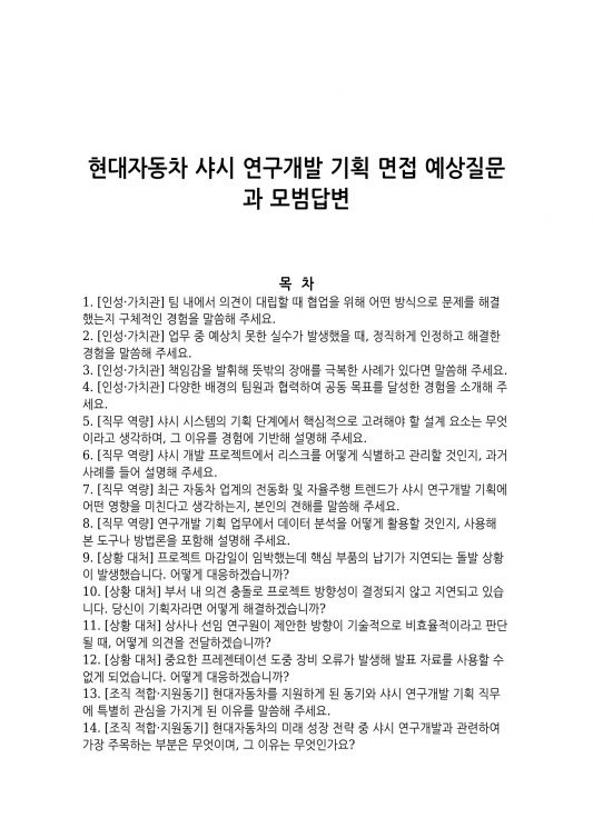 현대자동차 샤시 연구개발 기획 면접 예상질문과 모범답변