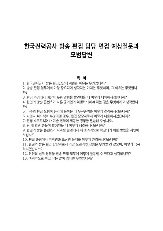 한국전력공사 방송 편집 담당 면접 예상질문과 모범답변