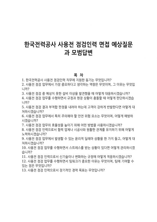 한국전력공사 사용전 점검인력 면접 예상질문과 모범답변