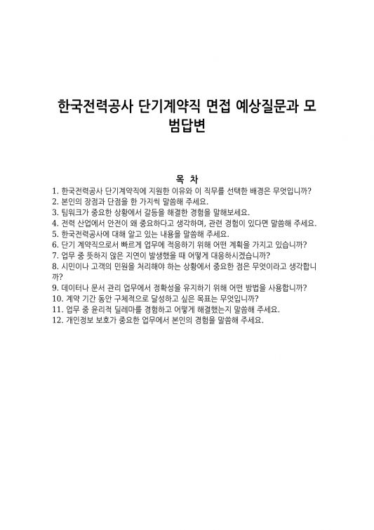 한국전력공사 단기계약직 면접 예상질문과 모범답변