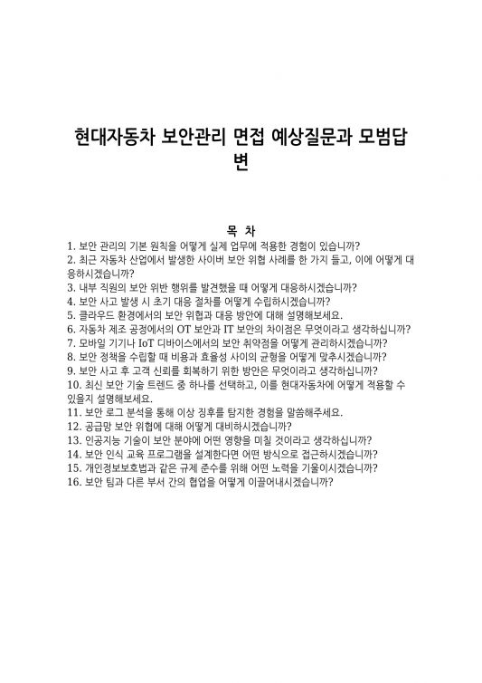 현대자동차 보안관리 면접 예상질문과 모범답변