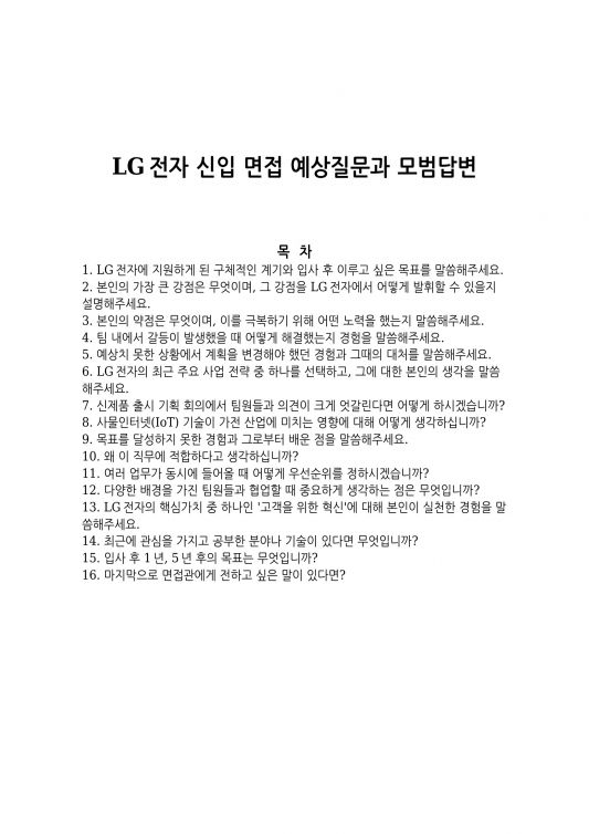 LG전자 신입 면접 예상질문과 모범답변