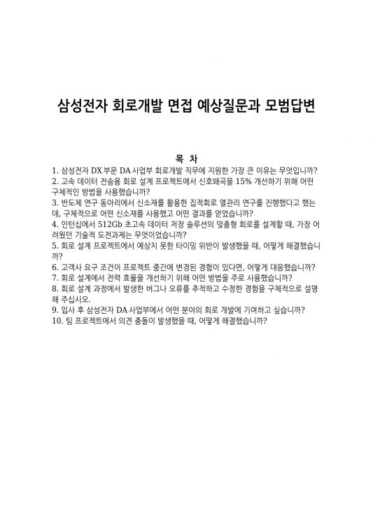 삼성전자 회로개발 면접 예상질문과 모범답변