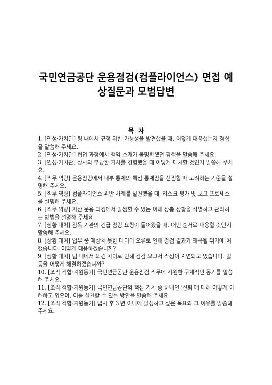 국민연금공단 운용점검(컴플라이언스) 면접 예상질문과 모범답변