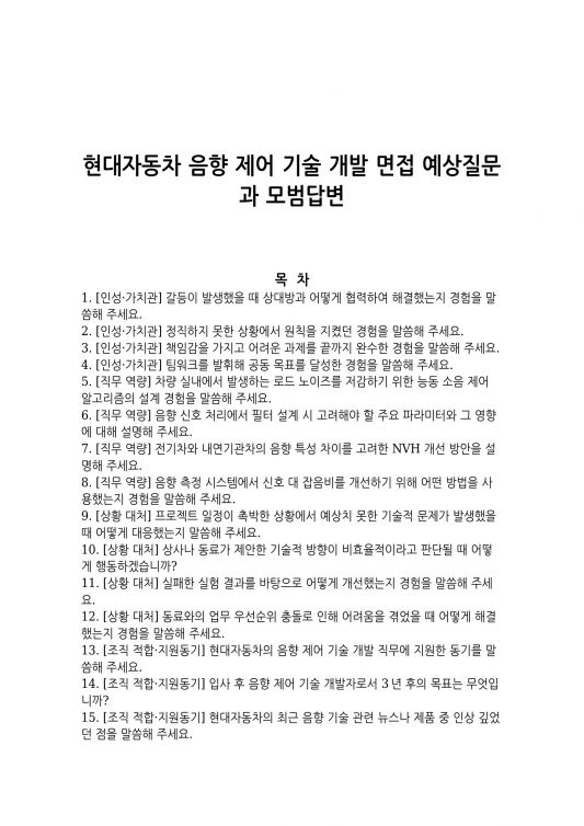 현대자동차 음향 제어 기술 개발 면접 예상질문과 모범답변