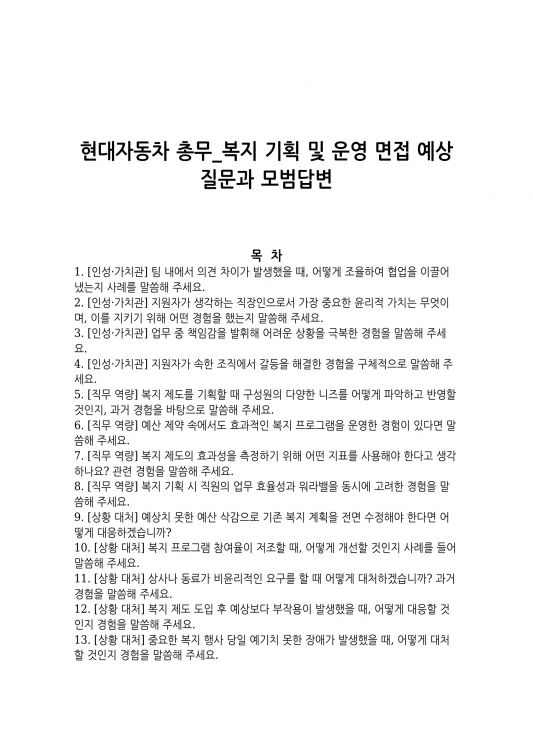 현대자동차 총무_복지 기획 및 운영 면접 예상질문과 모범답변