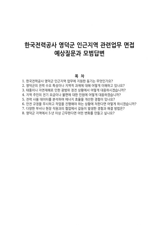 한국전력공사 영덕군 인근지역 관련업무 면접 예상질문과 모범답변