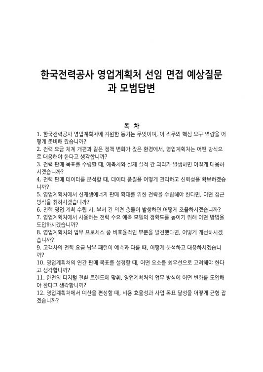 한국전력공사 영업계획처 선임 면접 예상질문과 모범답변