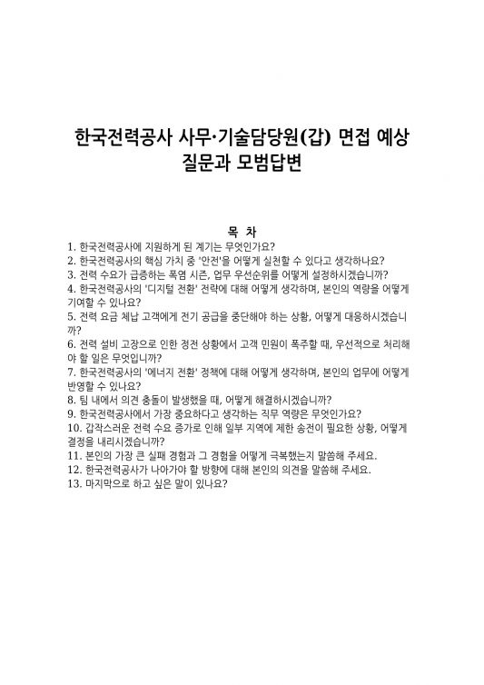 한국전력공사 사무·기술담당원(갑) 면접 예상질문과 모범답변