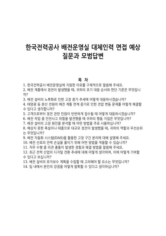 한국전력공사 배전운영실 대체인력 면접 예상질문과 모범답변