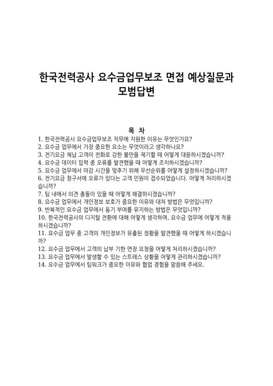 한국전력공사 요수금업무보조 면접 예상질문과 모범답변