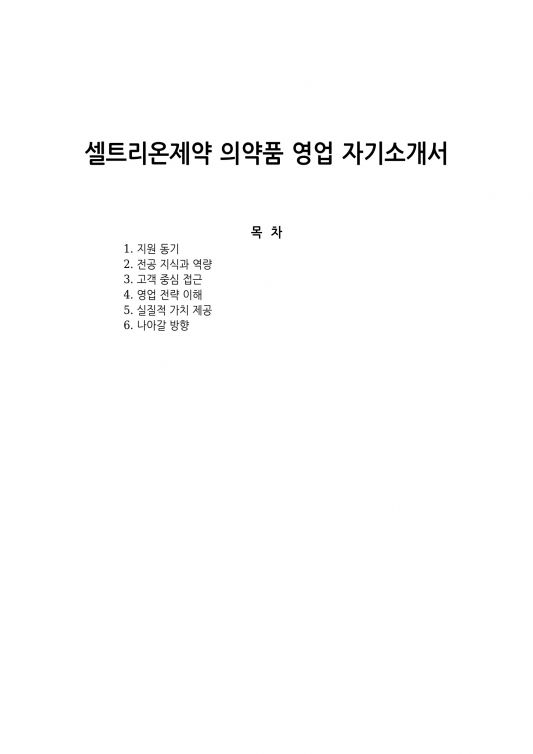 셀트리온제약 의약품 영업 자기소개서