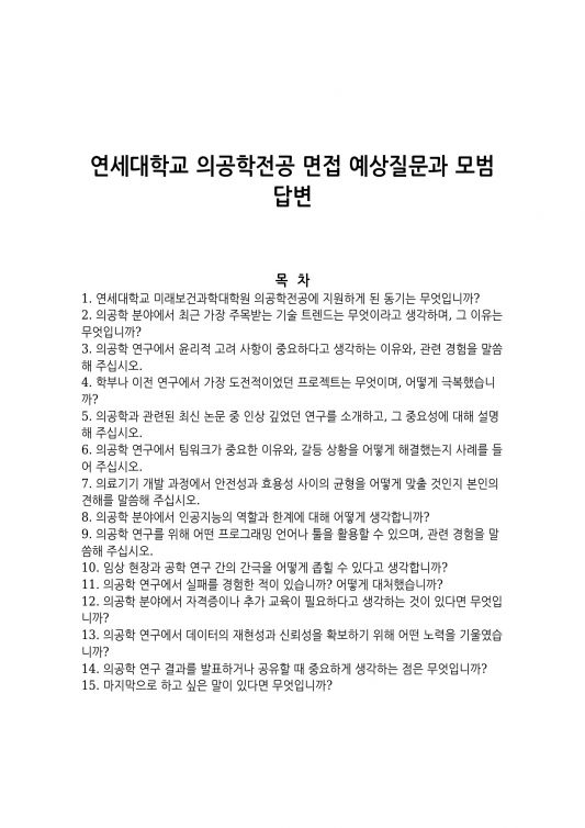 연세대학교 의공학전공 면접 예상질문과 모범답변