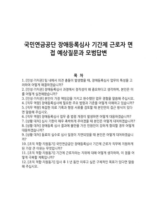 국민연금공단 장애등록심사 기간제 근로자 면접 예상질문과 모범답변