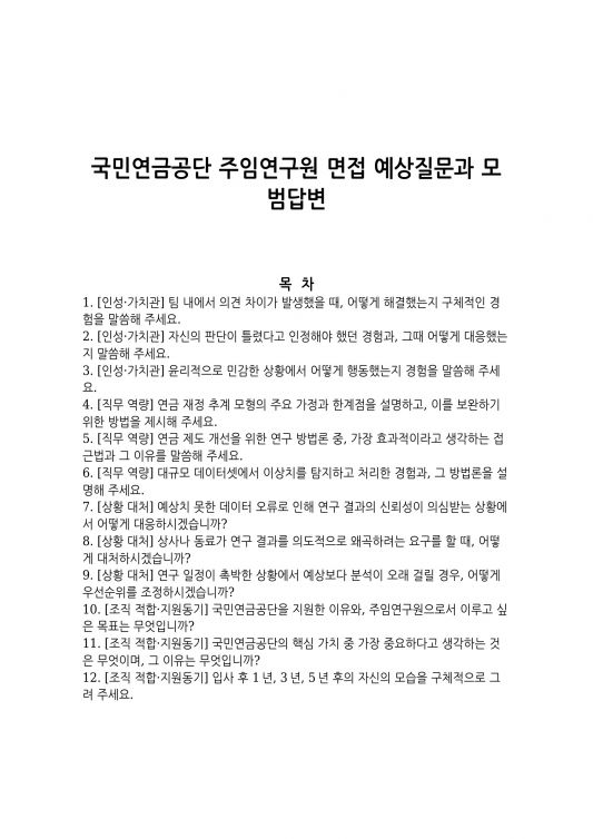 국민연금공단 주임연구원 면접 예상질문과 모범답변