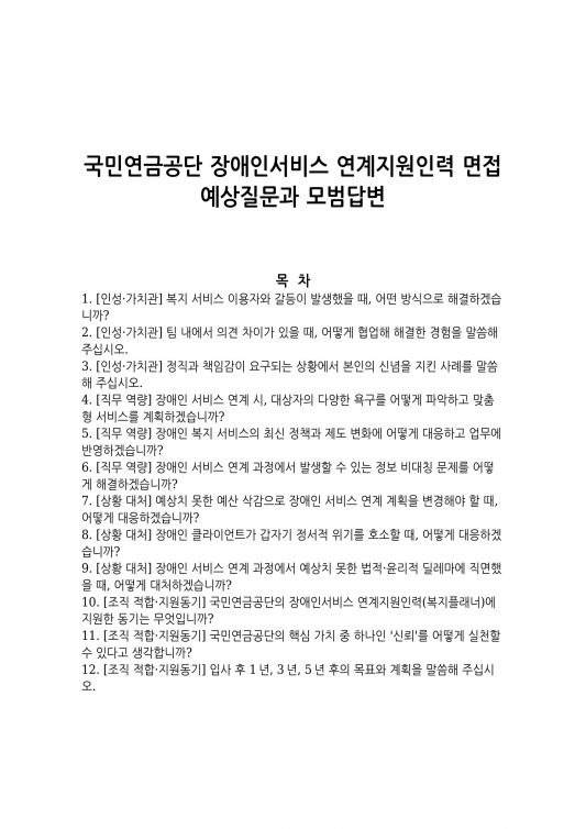 국민연금공단 장애인서비스 연계지원인력 면접 예상질문과 모범답변
