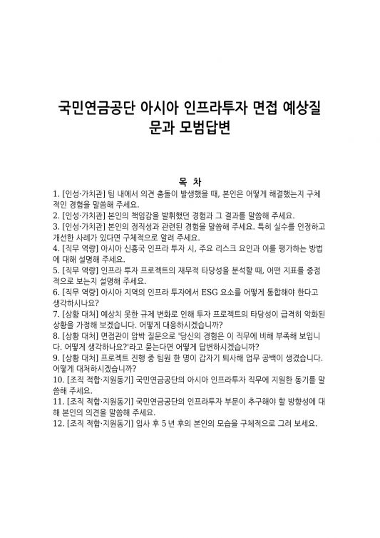 국민연금공단 아시아 인프라투자 면접 예상질문과 모범답변
