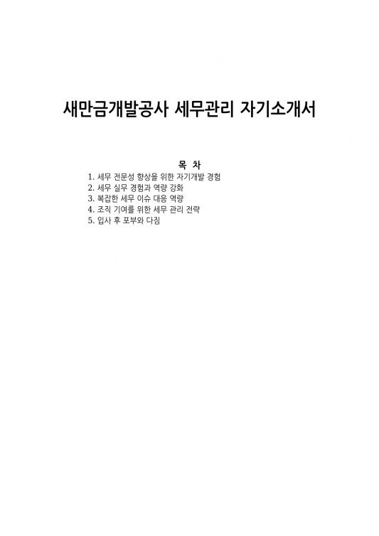 새만금개발공사 세무관리 자기소개서