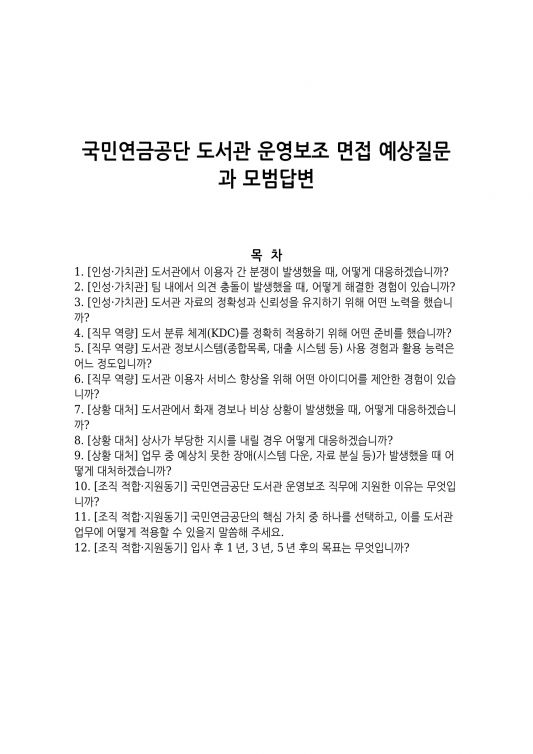 국민연금공단 도서관 운영보조 면접 예상질문과 모범답변