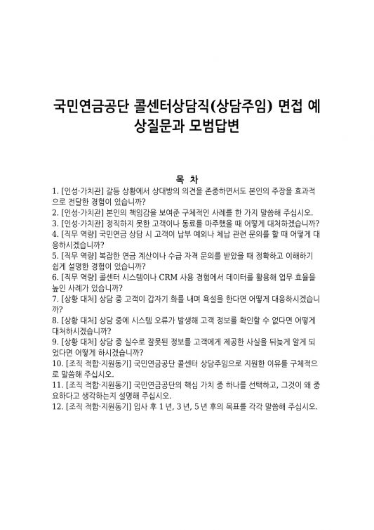 국민연금공단 콜센터상담직(상담주임) 면접 예상질문과 모범답변