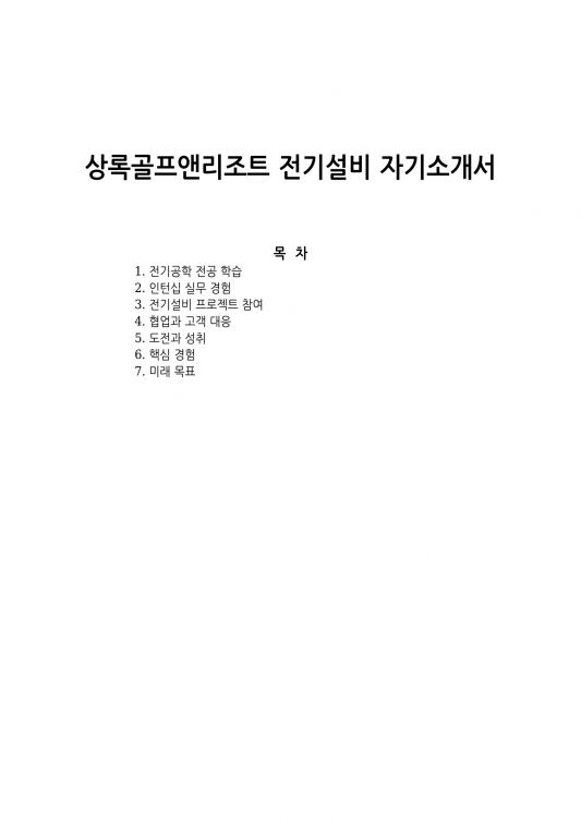 상록골프앤리조트 전기설비 자기소개서