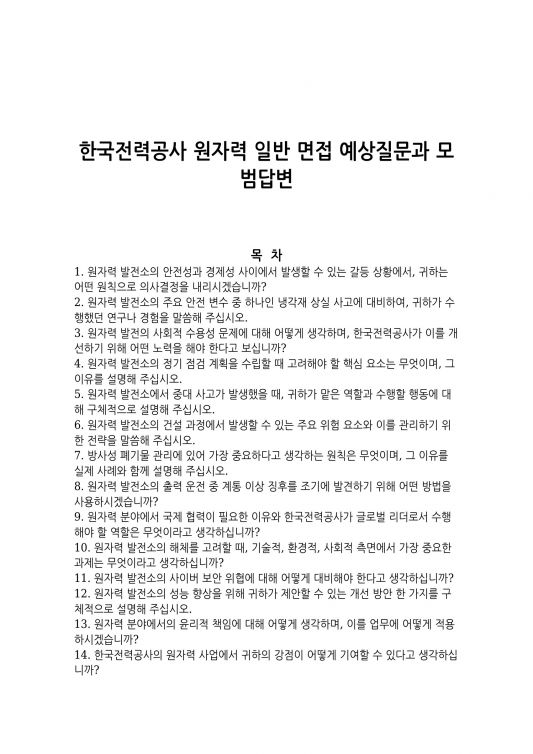 한국전력공사 원자력 일반 면접 예상질문과 모범답변