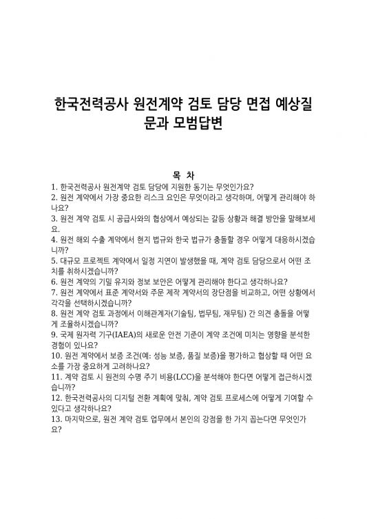 한국전력공사 원전계약 검토 담당 면접 예상질문과 모범답변