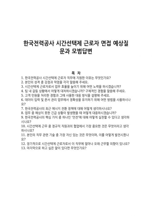 한국전력공사 시간선택제 근로자 면접 예상질문과 모범답변