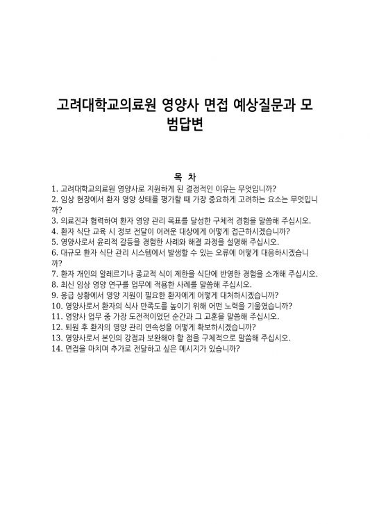 고려대학교의료원 영양사 면접 예상질문과 모범답변
