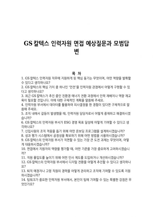GS칼텍스 인력자원 면접 예상질문과 모범답변