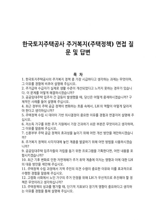 한국토지주택공사 주거복지(주택정책) 면접 질문 및 답변