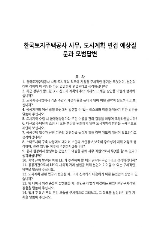 한국토지주택공사 사무, 도시계획 면접 예상질문과 모범답변