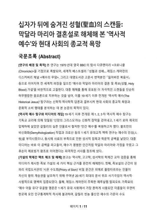 십자가 뒤에 숨겨진 성혈(聖血)의 스캔들: 막달라 마리아 결혼설로 해체해 본 역사적 예수와 현대 사회의 종교적 욕망