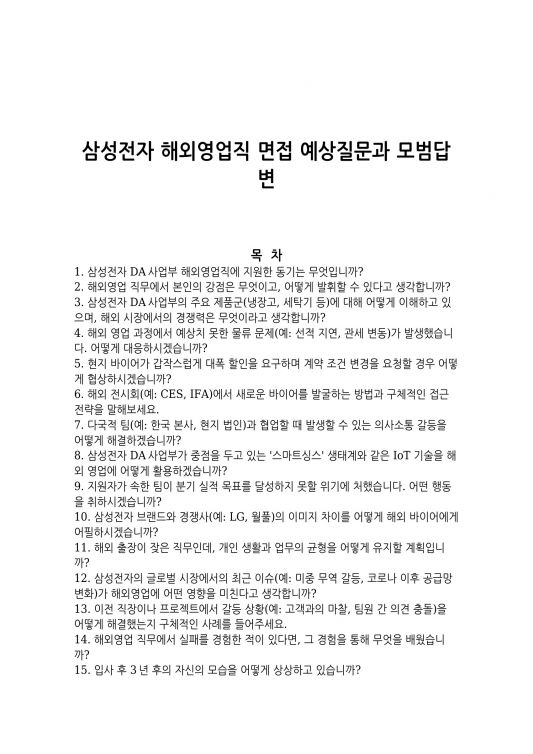 삼성전자 해외영업직 면접 예상질문과 모범답변