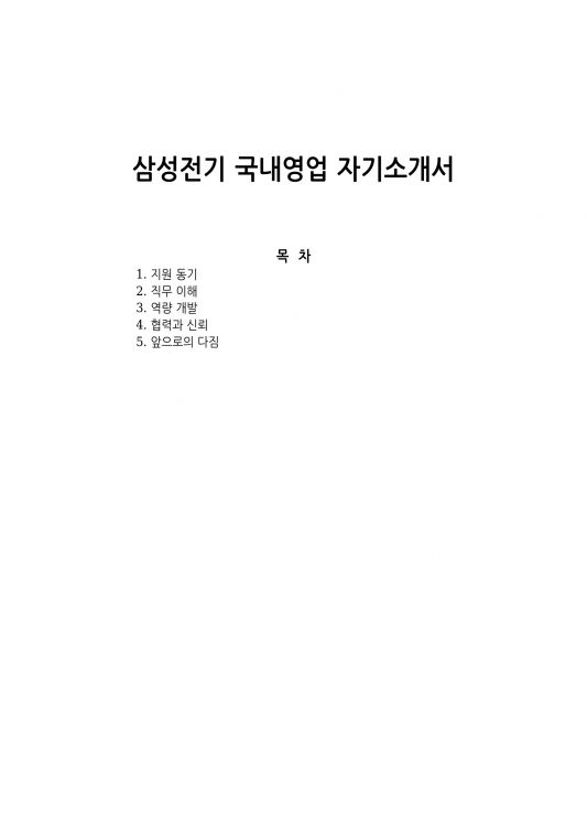 삼성전기 국내영업 자기소개서